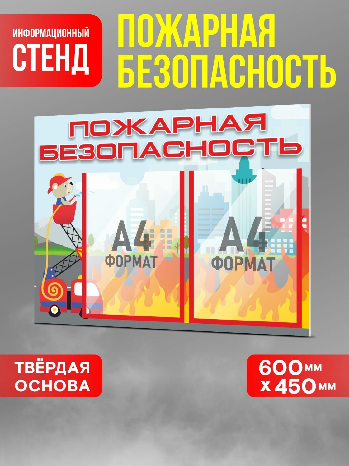 Стенд информационный "Пожарная безопасность" №2, 600х450 мм, ПВХ 3 мм, Печатник