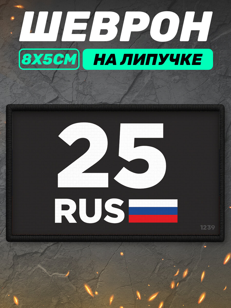 Шеврон на липучке регион 25 Приморский край