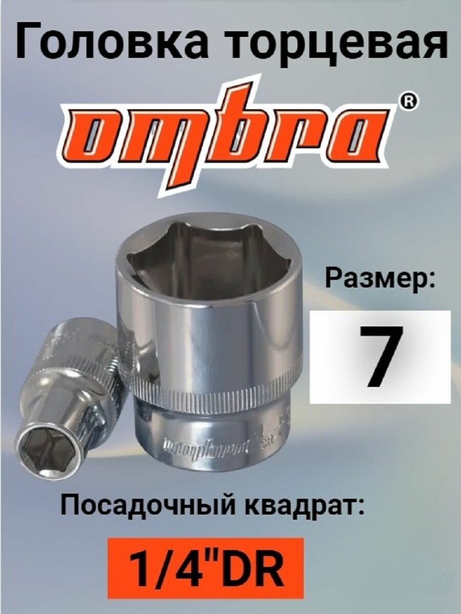 Ombra Головка торцевая 1/4"DR, 7 мм, 114007