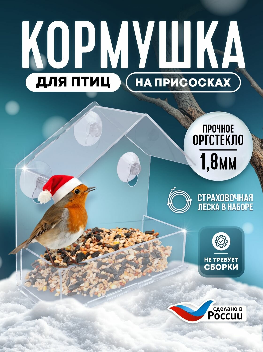 Кормушка для птиц "Домик" на окно с присосками, оргстекло 1,8 мм, цвет прозрачный, 150х150 мм, Velar