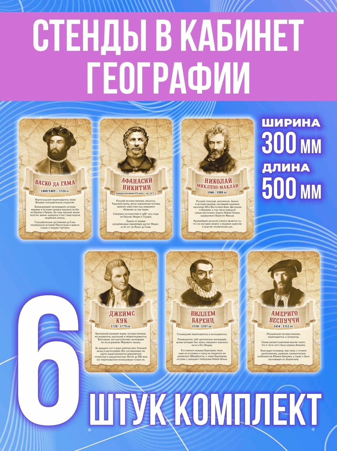 Комплект стендов в кабинет географии Портреты Путешественников VoloMar, цвет бежевый, набор 6 шт
