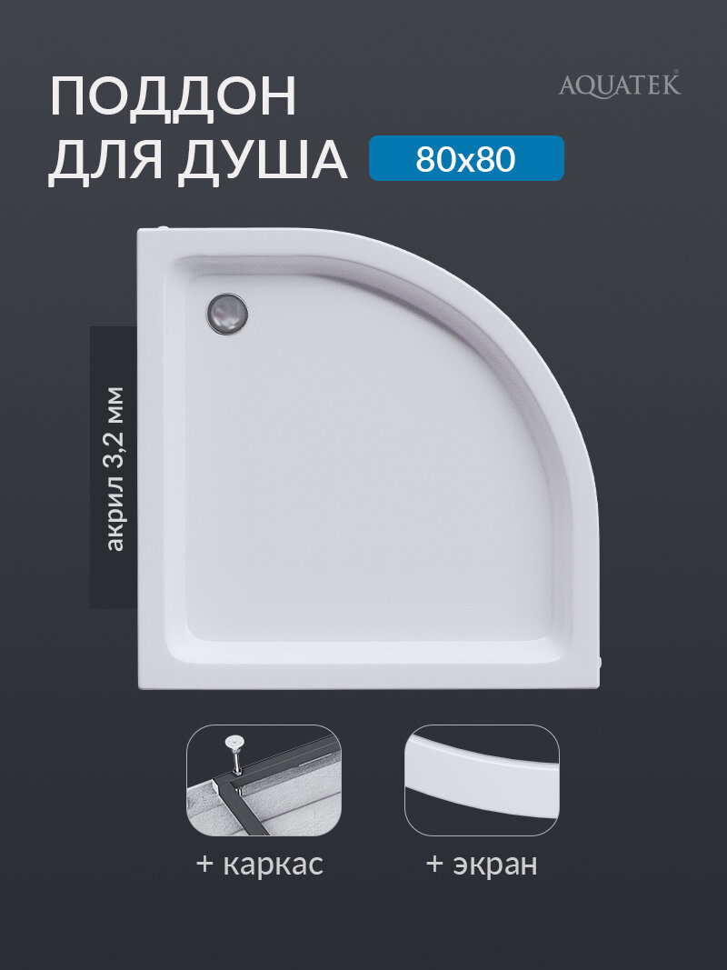 Поддон для душа 80*80 акриловый 1/4 круга Aquatek с ножками и фронтальной панелью