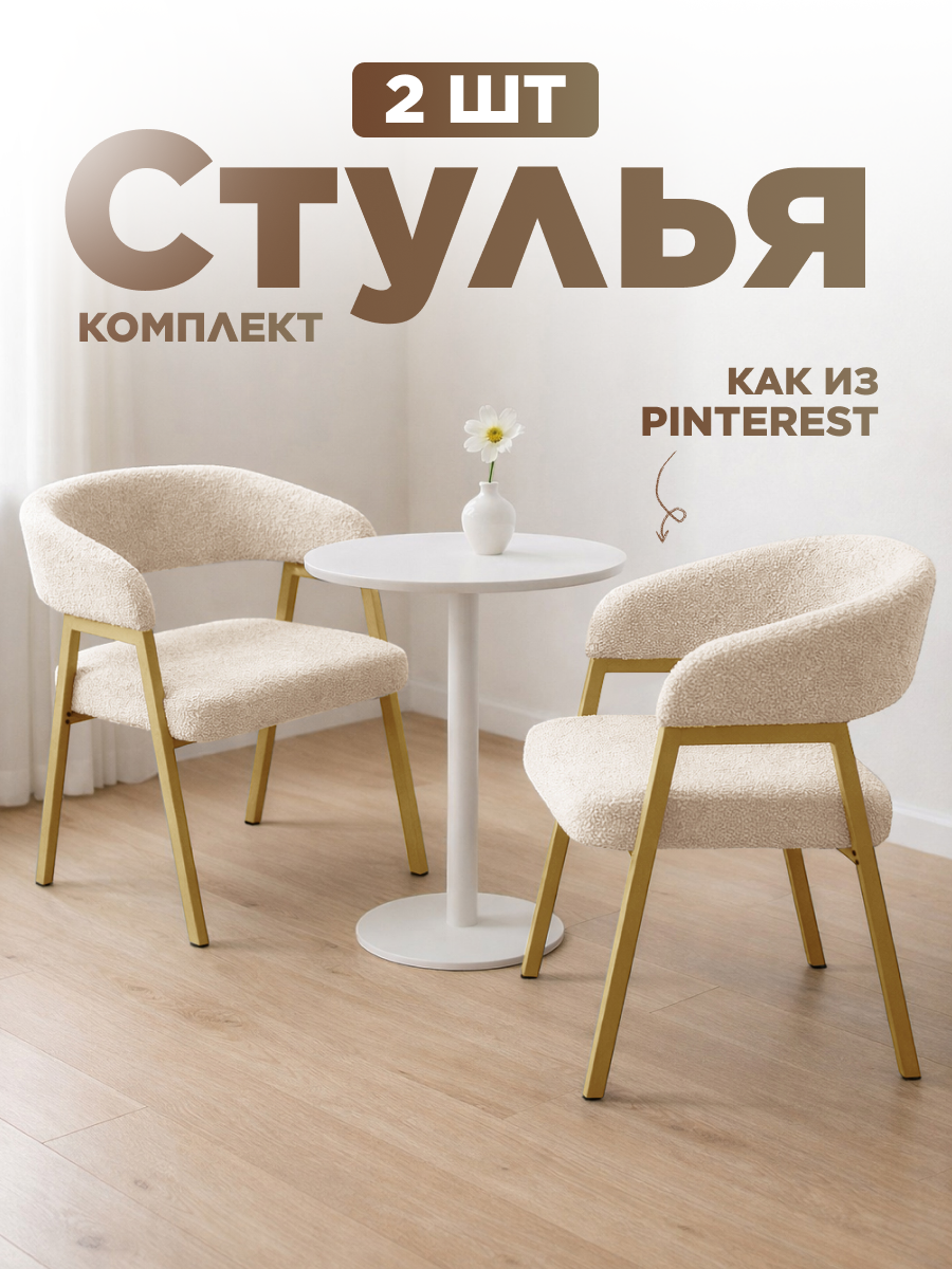 Стулья для кухни 2 шт. с мягкой спинкой Ботаника золотистые ножки бейдж