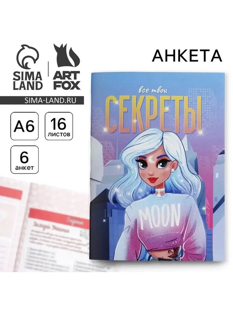 Стильная анкета для девочек "Мои секреты"