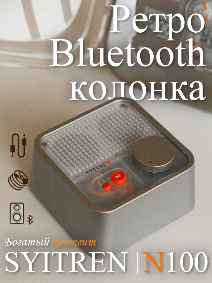 Высококачественная Bluetooth-акустика SYITREN N100 в ретро-стиле Новогодний подарок / Рождественский подарок / Компаньон для CD-плеера/Космическое серебро