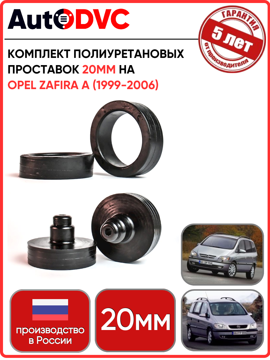 Комплект полиуретановых проставок 4шт, 20мм для Opel Zafira A (1999-2006), опель зафира