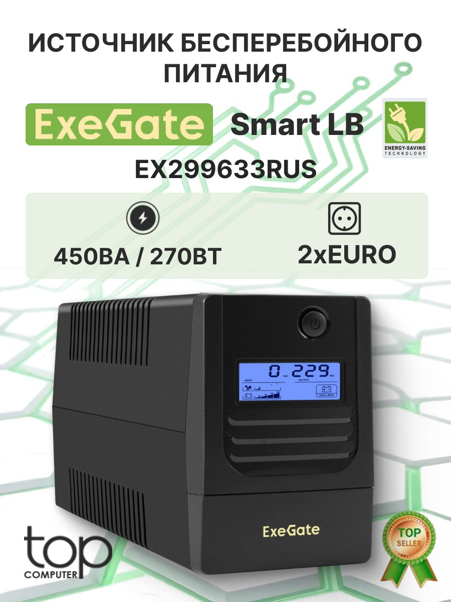 ИБП ExeGate Smart LB-450. LCD. AVR.2SH (EX299633RUS) черный, 450VA/270W, LCD, AVR, 2*Schuko, батарея 12V 4.5Ah