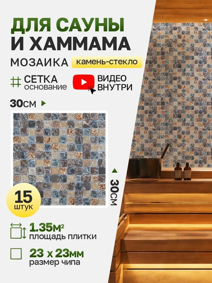 Плитка мозаика КерамограД стеклянная с камнем на сетке для сауны и хаммама, влагостойкая износостойкая, 30х30см / 15 сеток