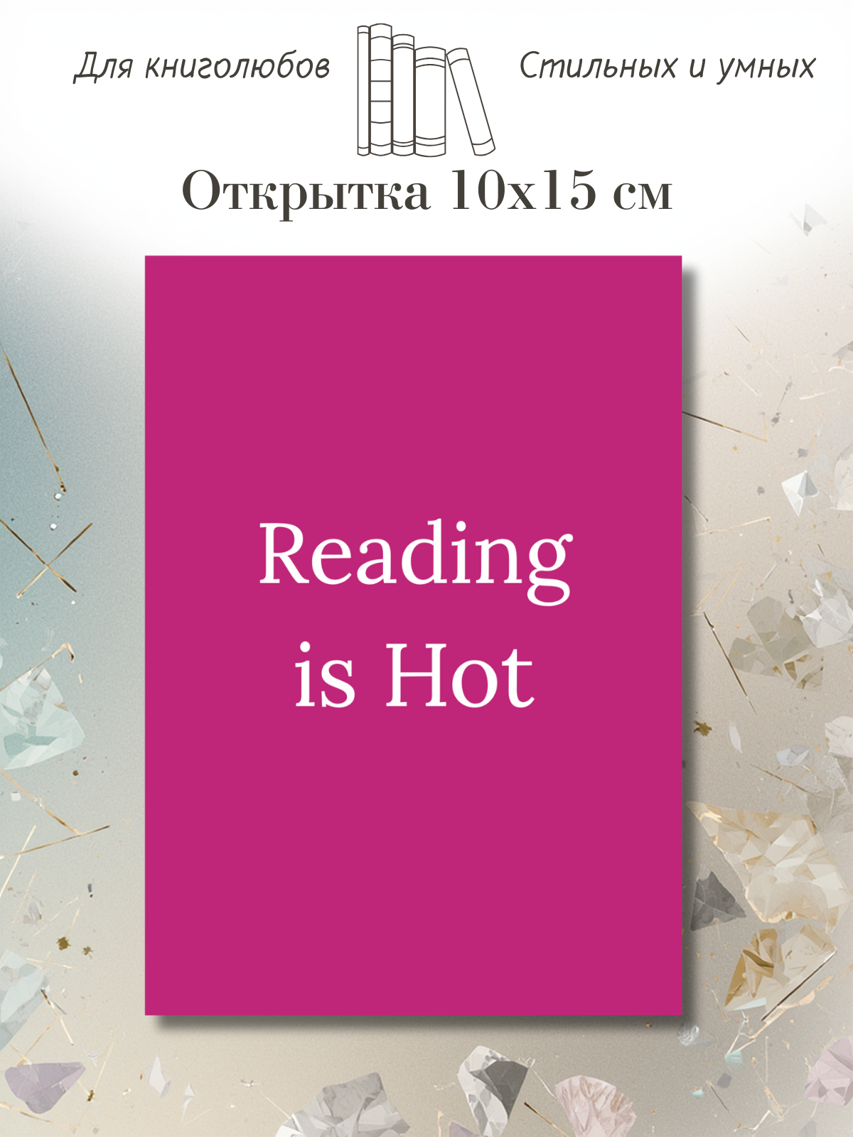 Открытка "Reading is Hot", 10х15 см, закладка, постер для книголюбов