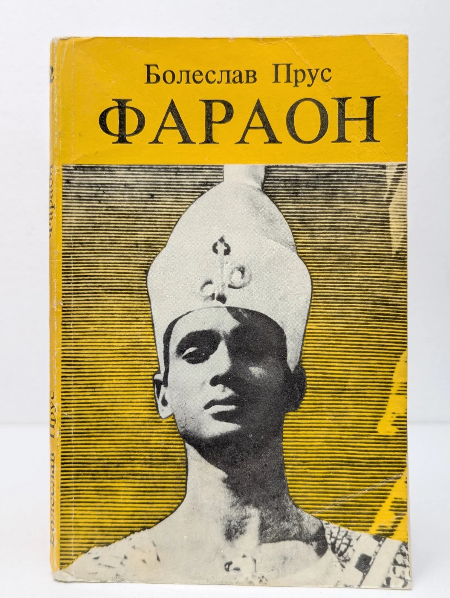 Фараон. Часть 2 Прус Болеслав 1986