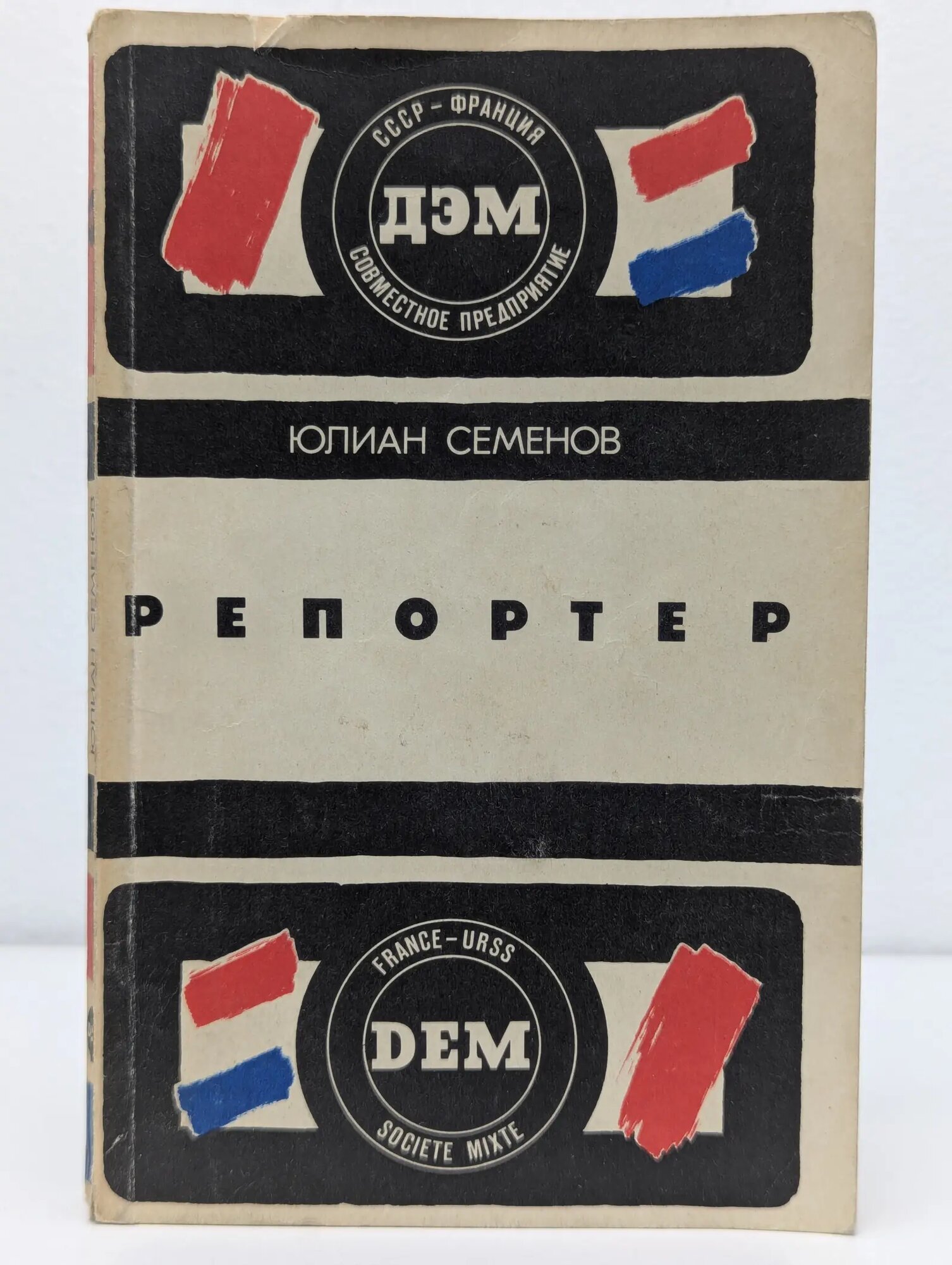 Репортер Семенов Юлиан Семенович 1988