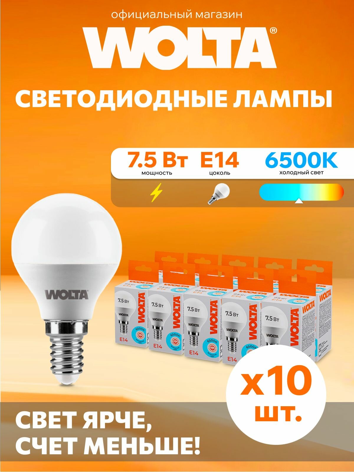 Светодиодная лампа WOLTA 25W45GL7.5E14 7.5Вт 6500K E14 (10 шт)