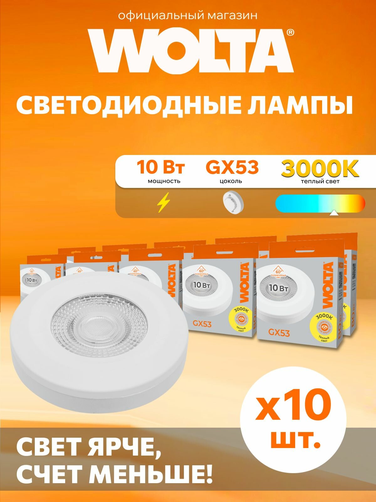 Светодиодная лампа WOLTA WSTD-GX-10W3KGX53-WL с линзой 10Вт 3000K GX53 Белый (10шт)