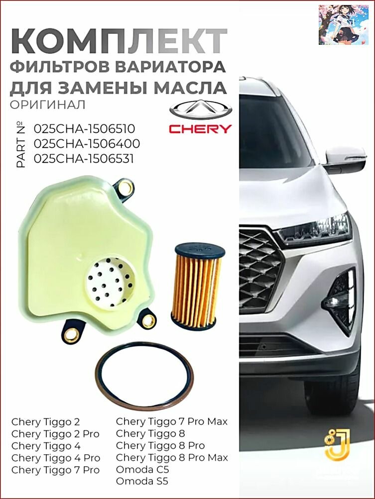 Комплект фильтров вариатора для замены масла на Chery Tiggo 4, 4 PRO, 7 Pro,7 PRO Max,8,8 PRO, 8PRO MAX, OMODA C5 оригинал