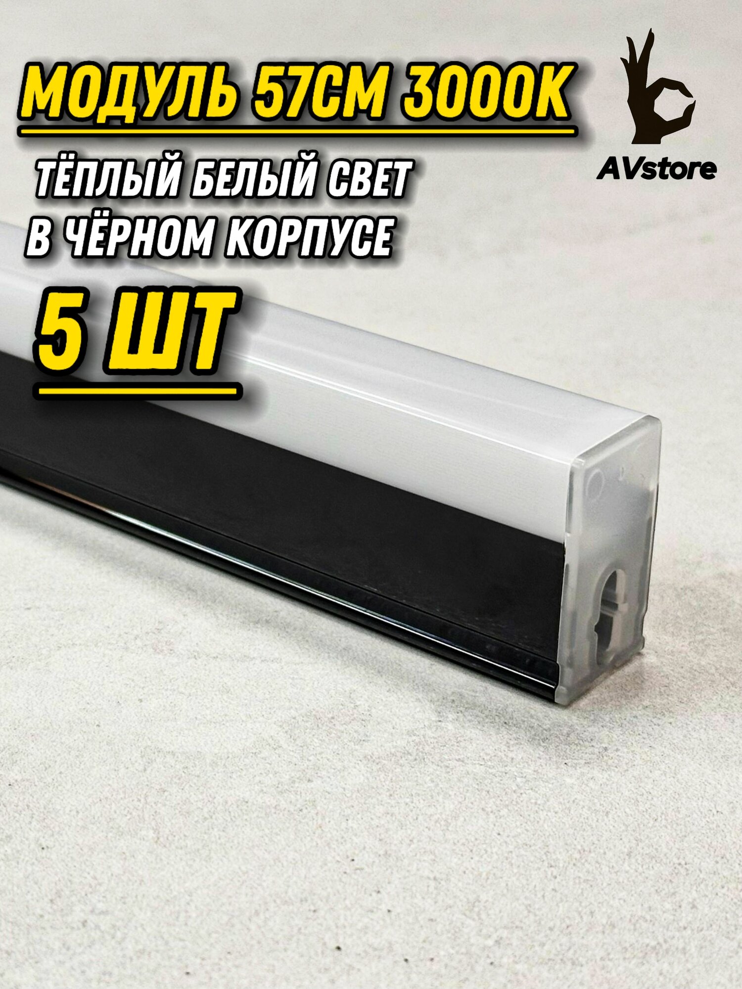 Светодиодный модуль 57см/10W/3000К/5 штук/черный корпус. Поставляется без проводов, коннекторов и монтажных скоб