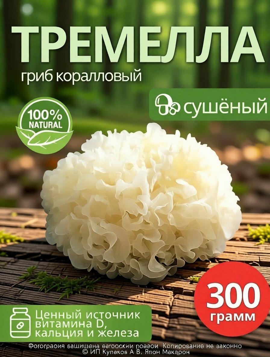 Грибы сушеные древесные Коралловый Тремелла, 306гр