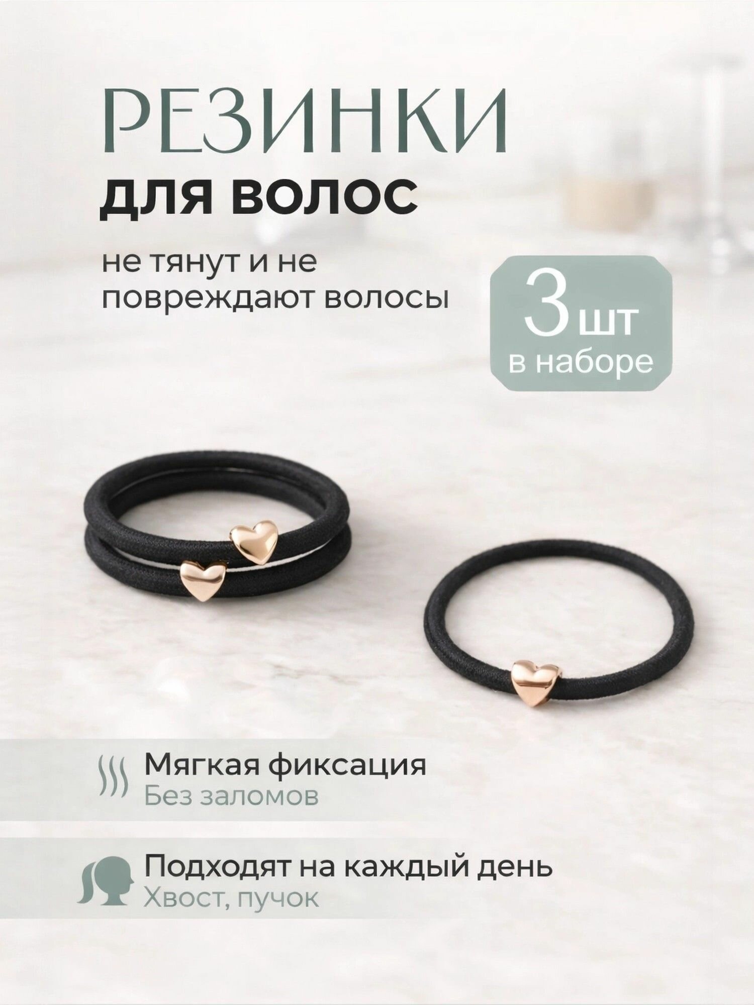 Резинка для волос с украшением в виде золотого сердечка 3 шт.