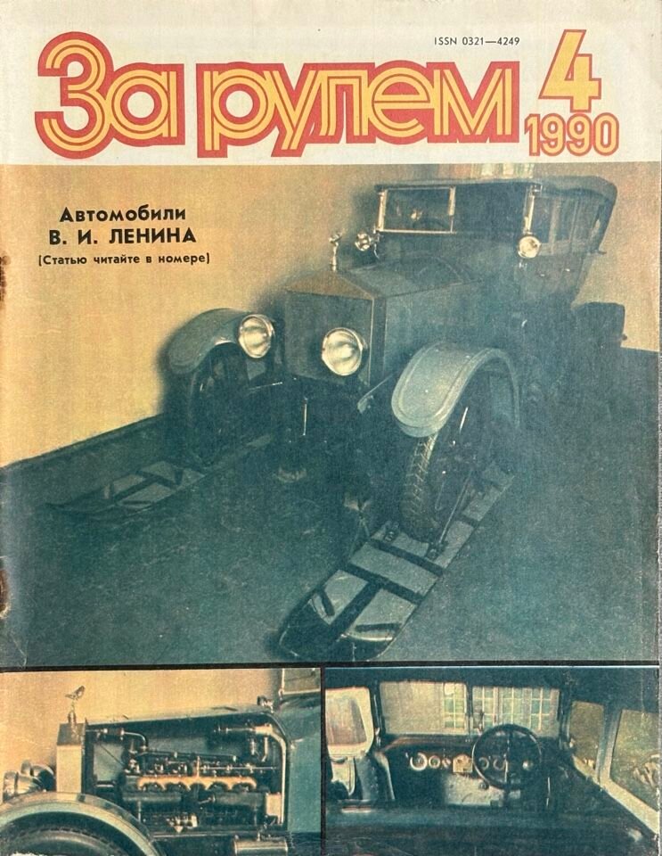 Журнал За рулем № 4 1990 год # 52