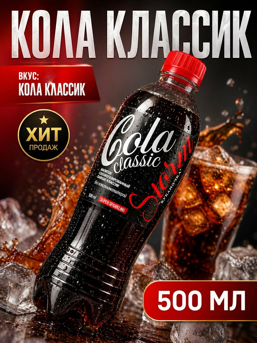 Газированные напитки Pastel Кола Classic Storm 500 мл, 510 г, 510 г