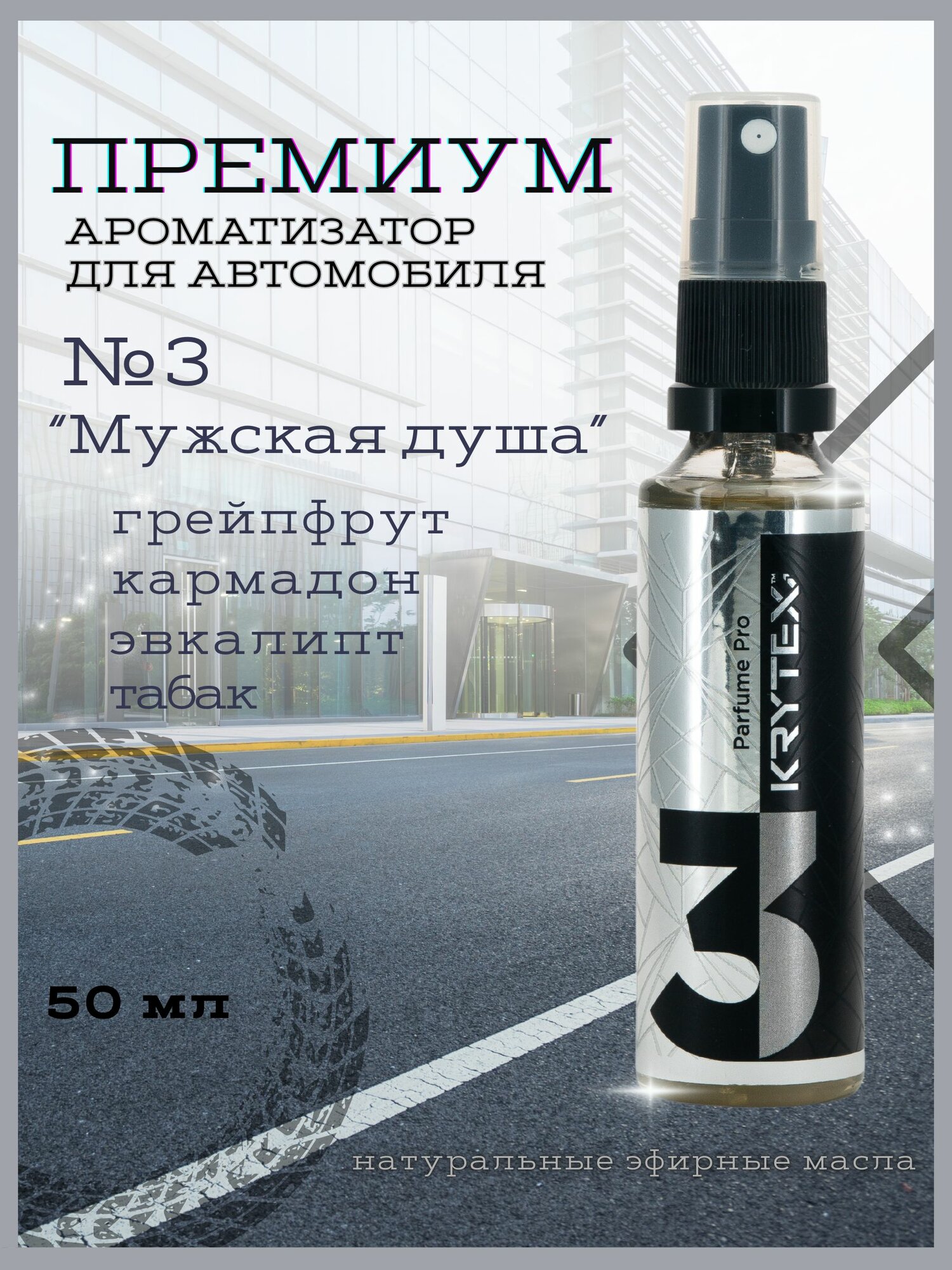 Ароматизатор для автомобиля, дома и офиса KRYTEX Parfume Pro №3 "Мужская душа", 50 мл