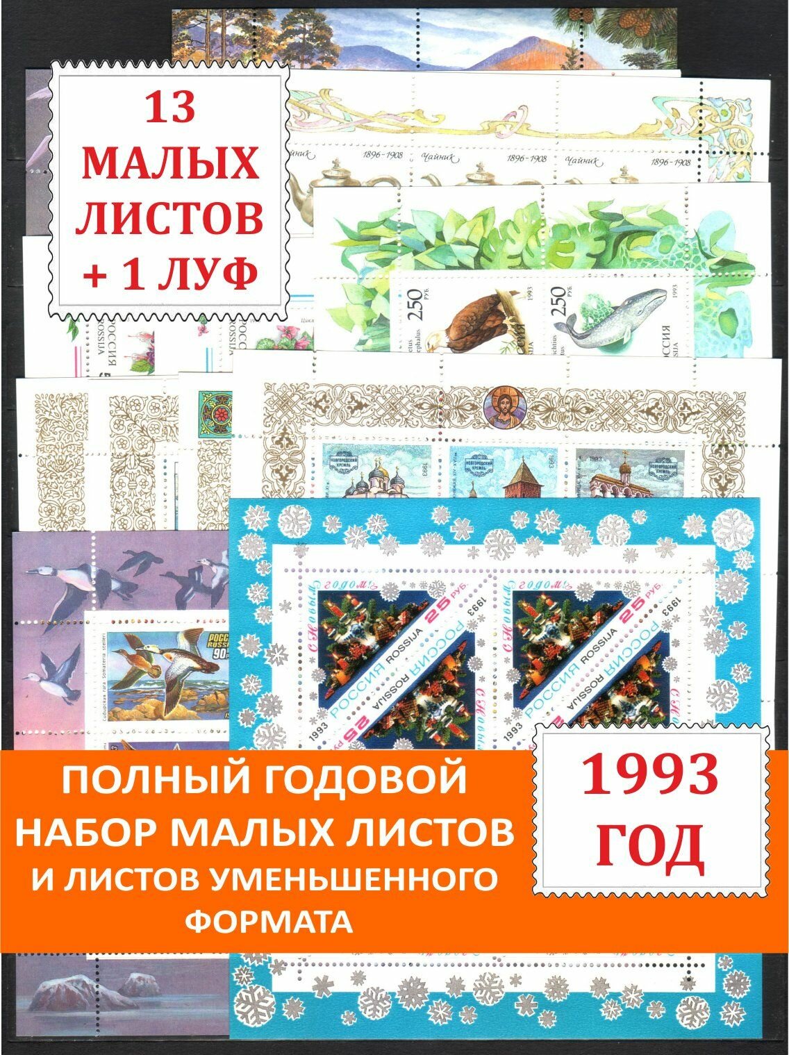 Почтовые марки России. Полный годовой набор малых листов и ЛУФ 1993 года выпуска - 14 шт
