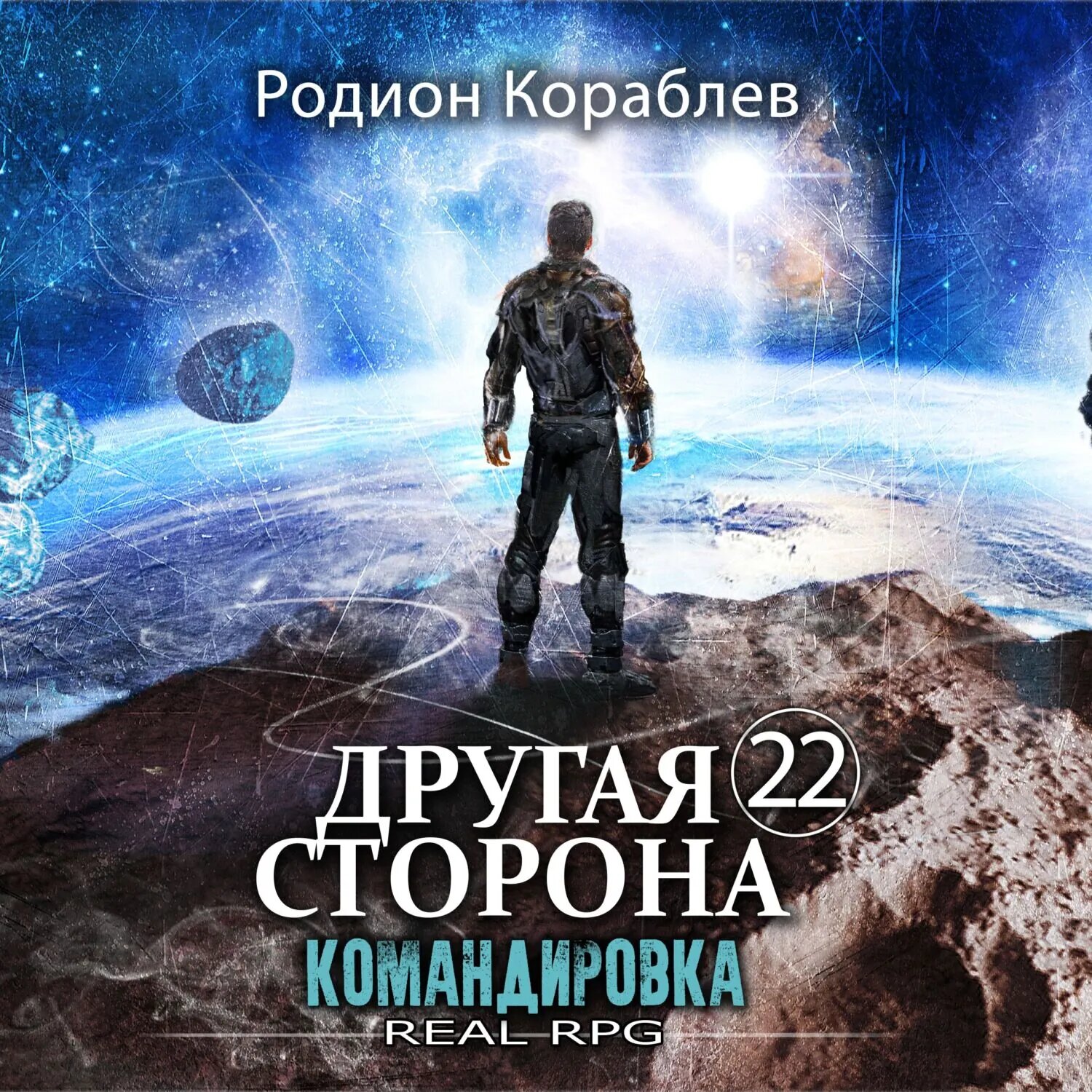 Другая сторона. Том 22. Командировка [Аудиокнига]