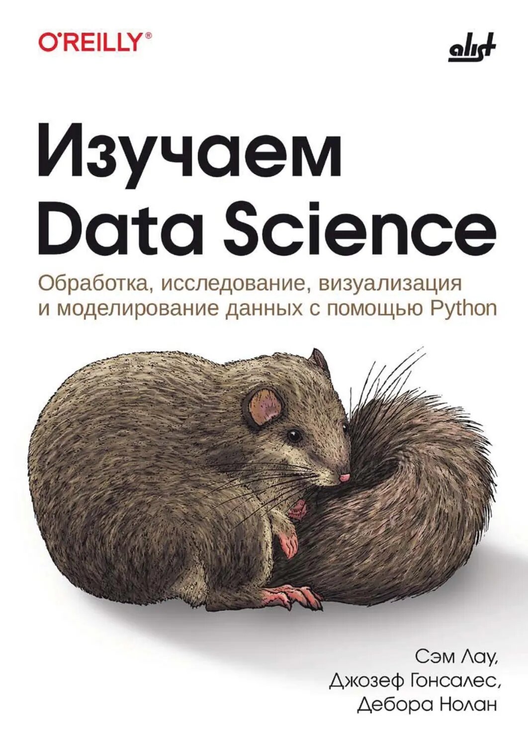 Изучаем Data Science. Обработка, исследование, визуализация и моделирование данных с помощью Python [Цифровая книга]