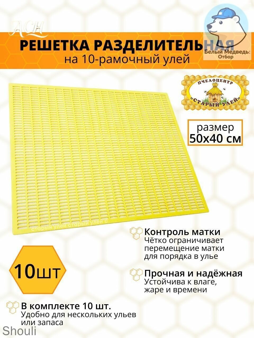 Решетка ганемановская, разделительная 51х41 см. (10 шт)