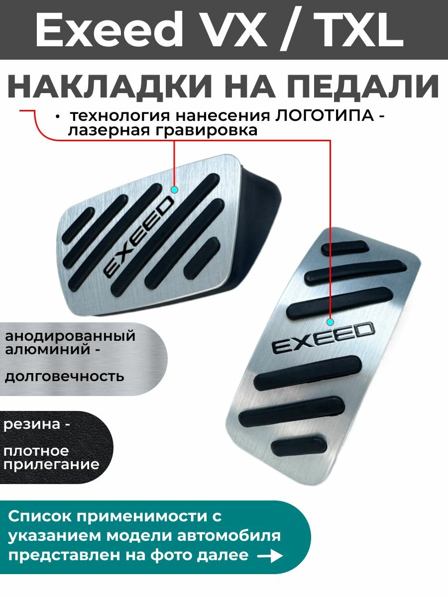 Накладки на педали Exeed VX/TXL/Эксид ВХ/ТХЛ 2020-н. в.