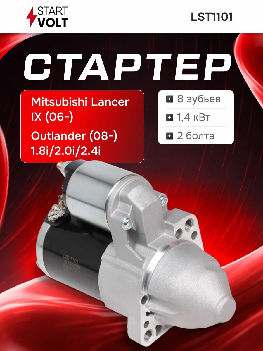 Стартер Mitsubishi Lancer IX (06-), Outlander (08-) / Митсубиси Лансер, Аутлендер / STARTVOLT / LSt1101