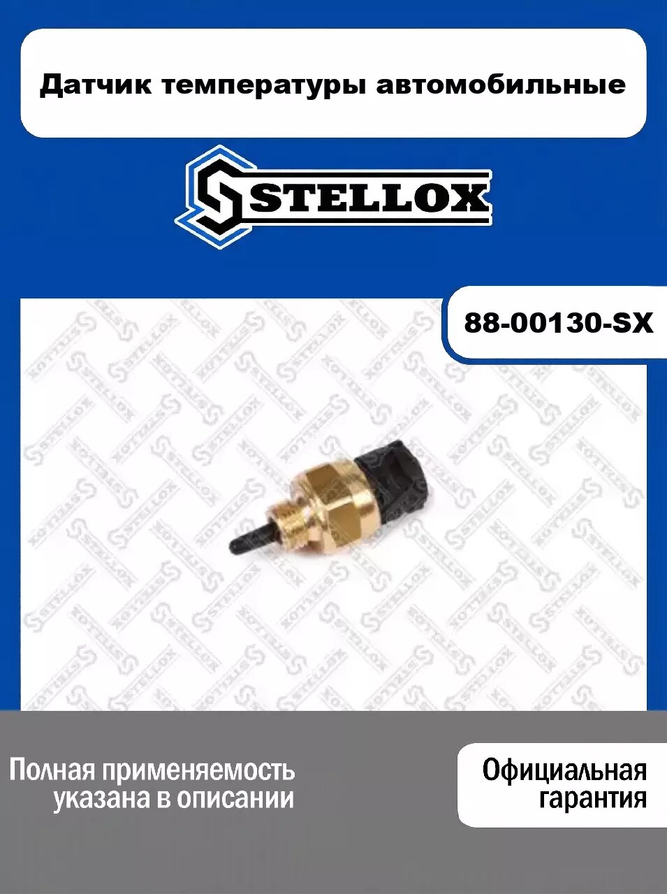 Датчик температуры автомобильные 88-00130-SX, STELLOX