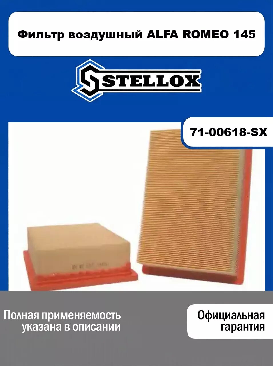 Фильтр воздушный ALFA ROMEO 145 71-00618-SX, STELLOX
