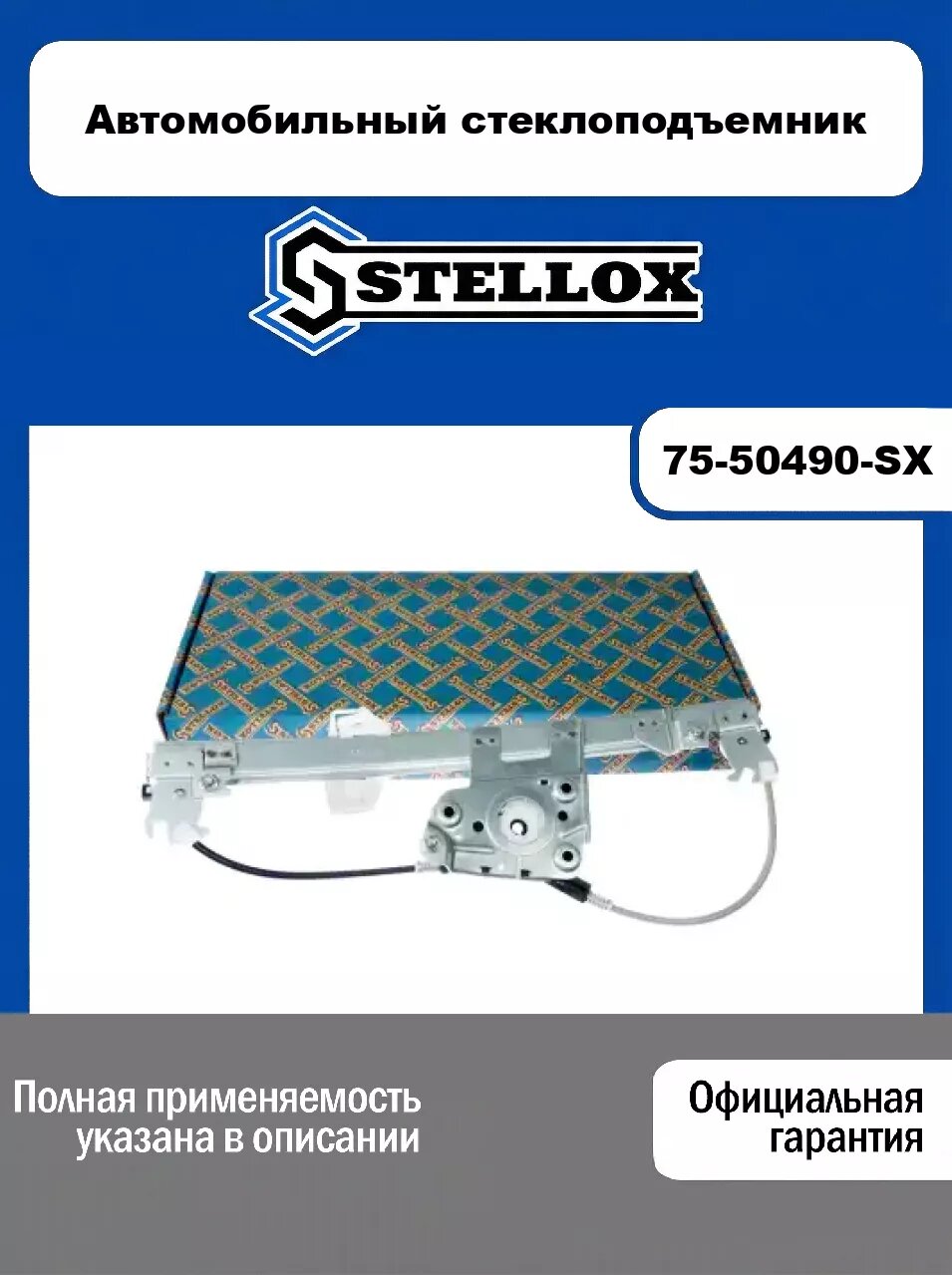 Автомобильный стеклоподъемник 75-50490-SX, STELLOX
