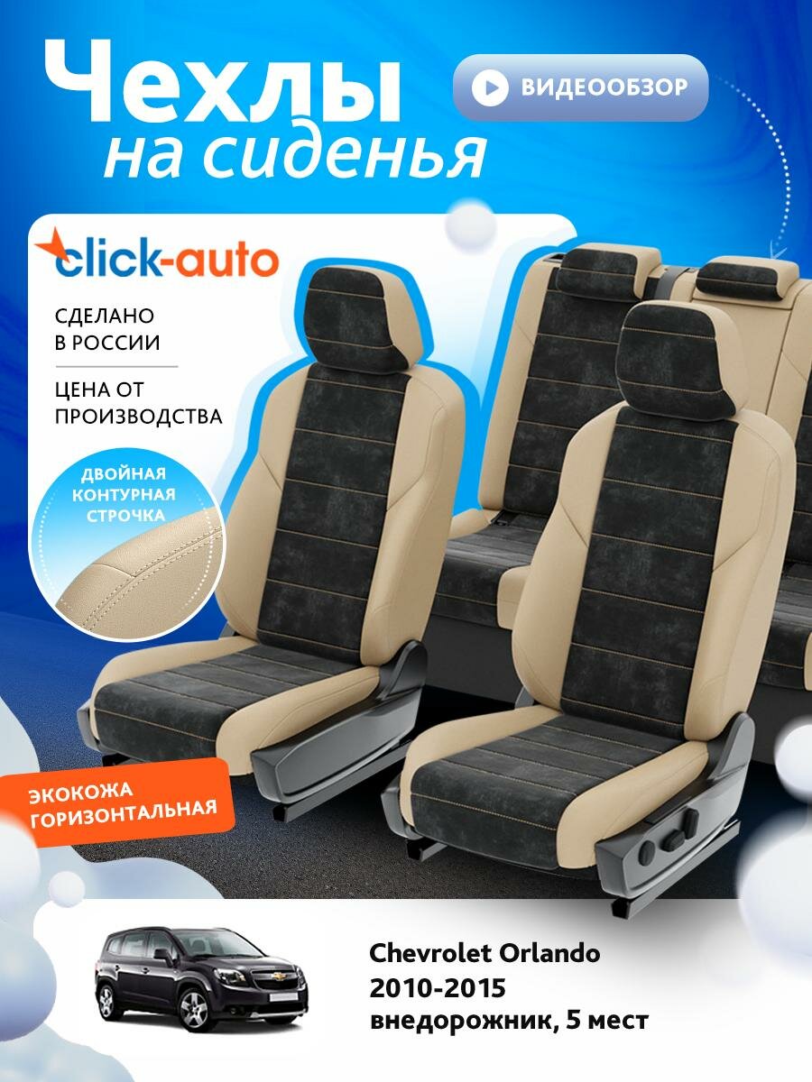 Чехлы на Шевроле Орландо