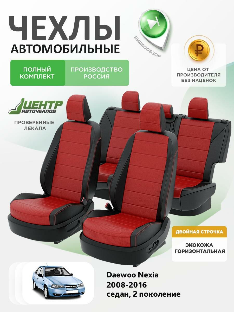 Чехлы на Дэу Нексиа 2