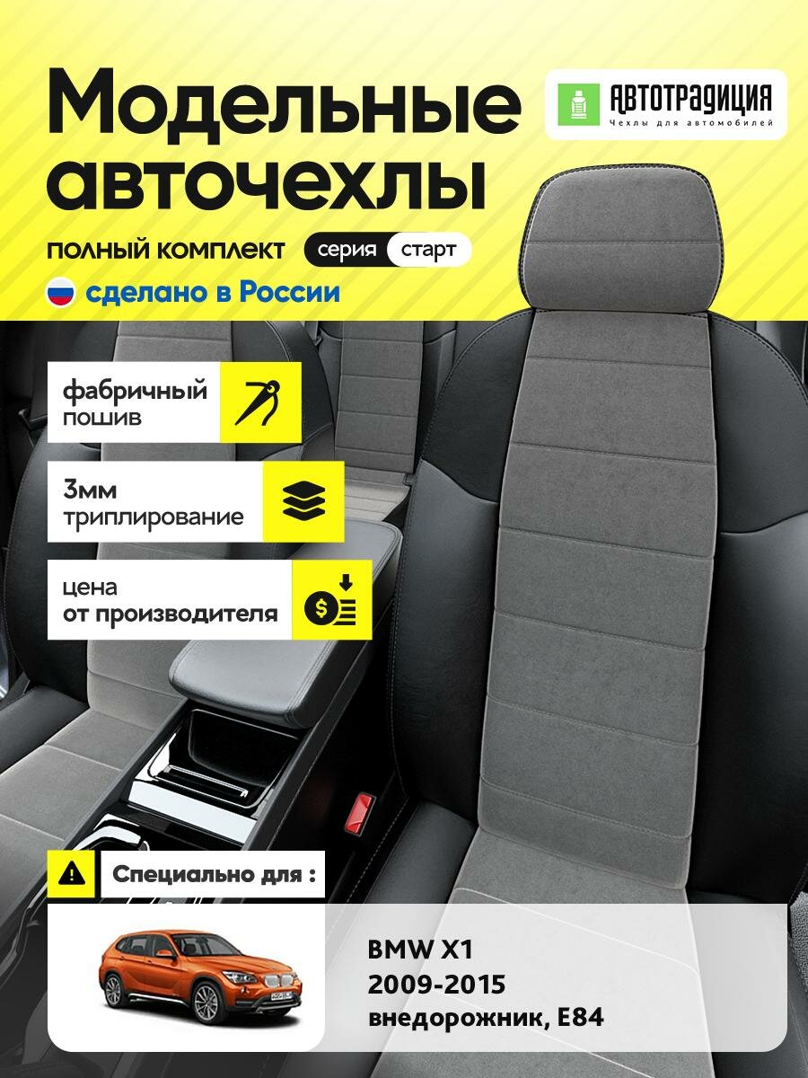 Чехлы на БМВ Х1 Е84