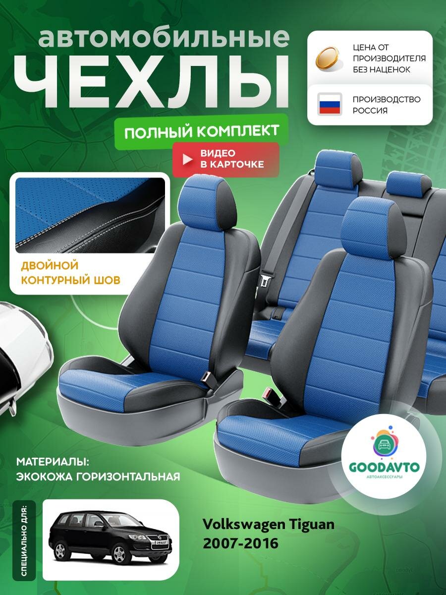 Чехлы на Фольксваген Тигуан