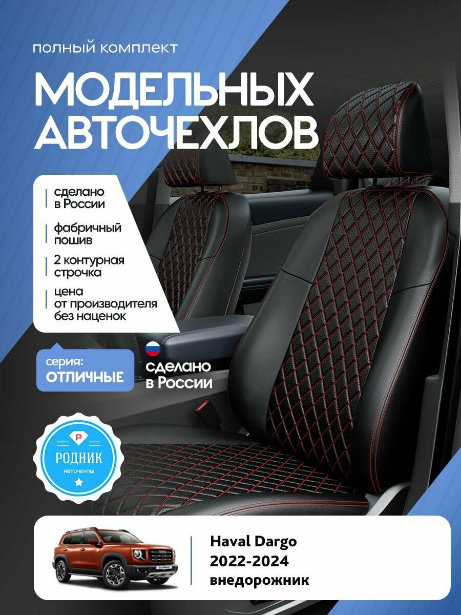 Чехлы на Хавал Дарго