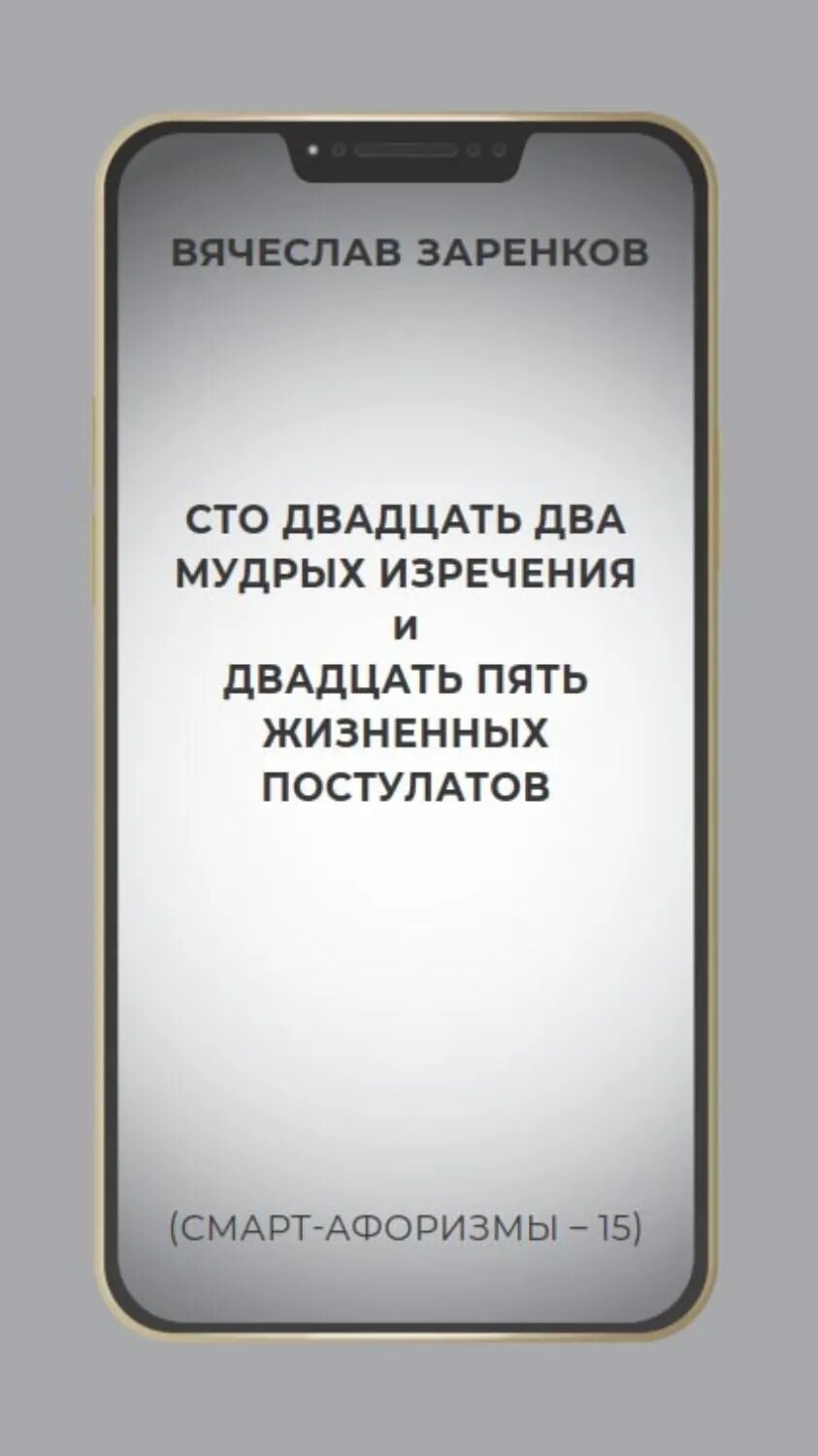 Сто двадцать два мудрых изречения и двадцать пять жизненных постулатов (смарт-афоризмы – 15) [Цифровая книга]