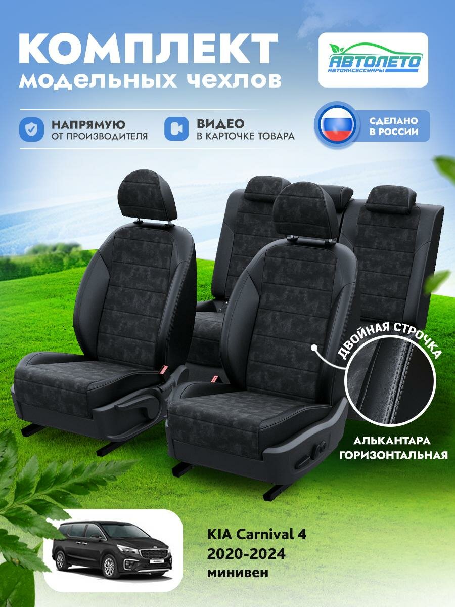 Чехлы на Киа Карнивал 4