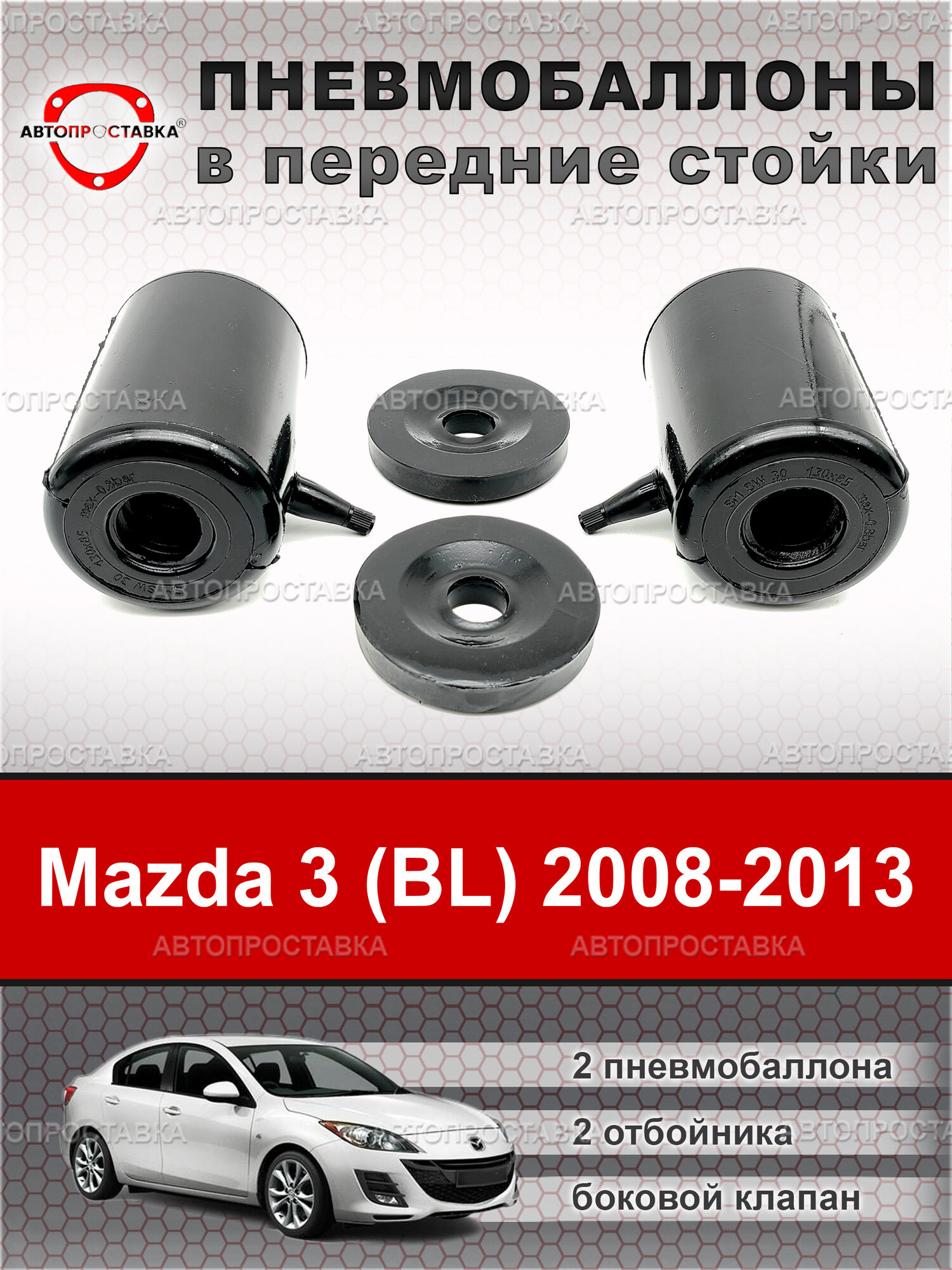 Пневмобаллоны в передние стойки Mazda 3 (BL) 2008-2013, для увеличения клиренса и грузоподъемности