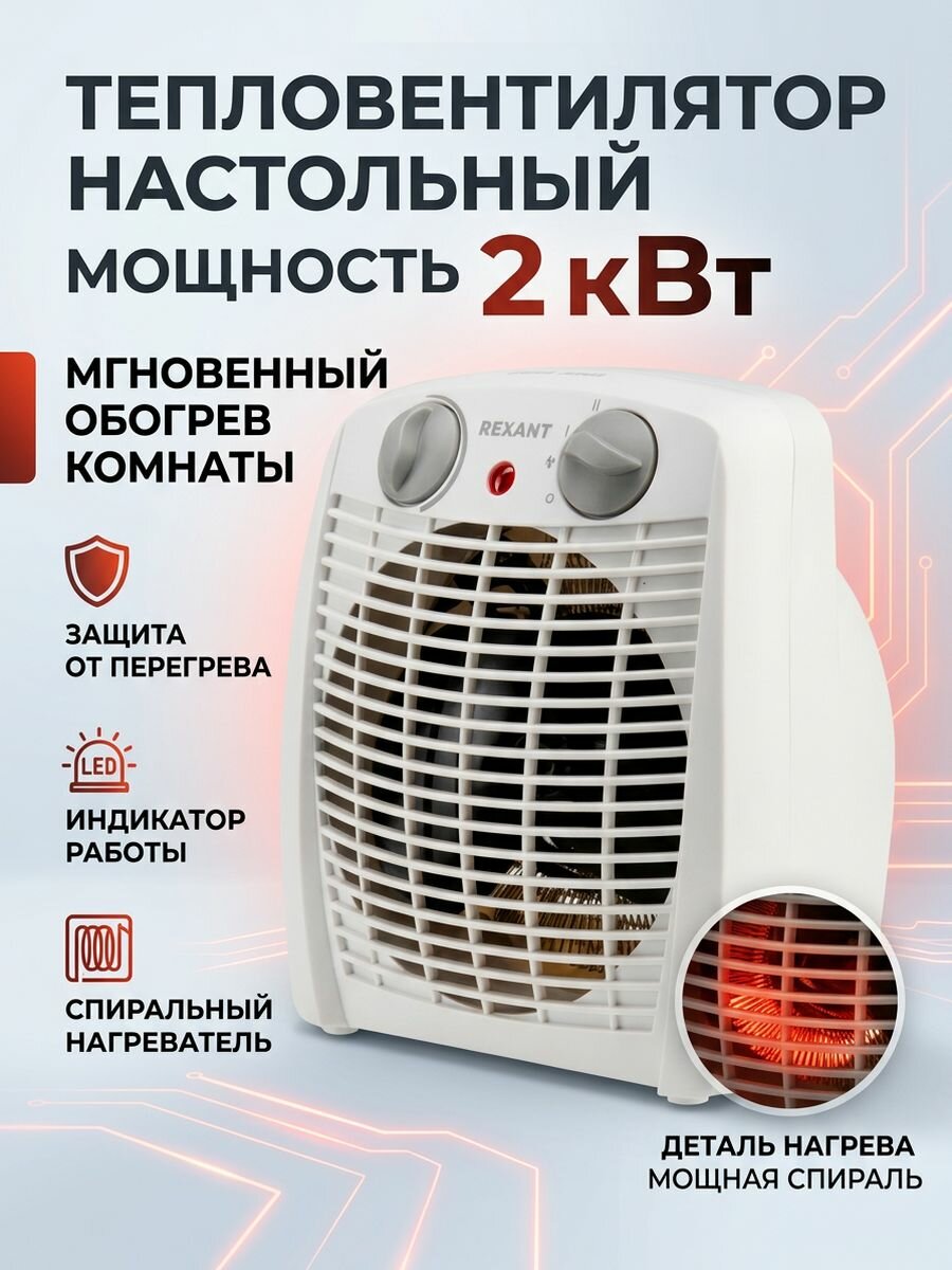 Тепловентилятор электрический настольный 2кВт со спиральным нагревательным элементом, белый REXANT