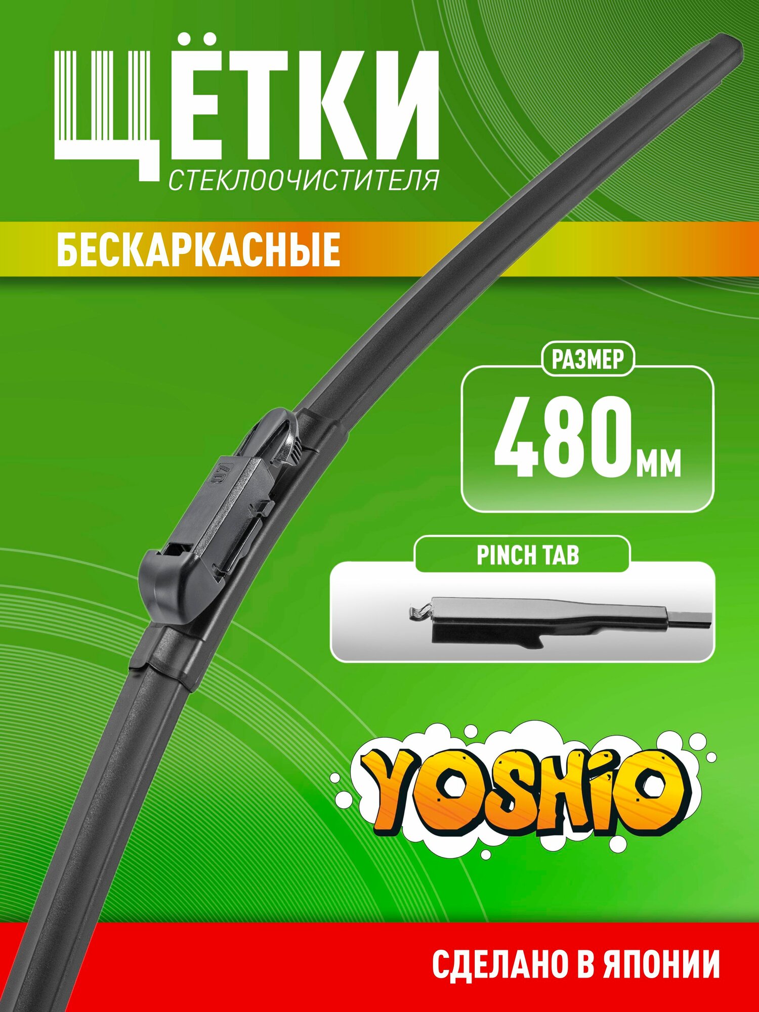 Бескаркасная щетка стеклоочистителя 480 мм YOSHIO с креплением PINCH TAB / Бескаркасный автомобильный дворник