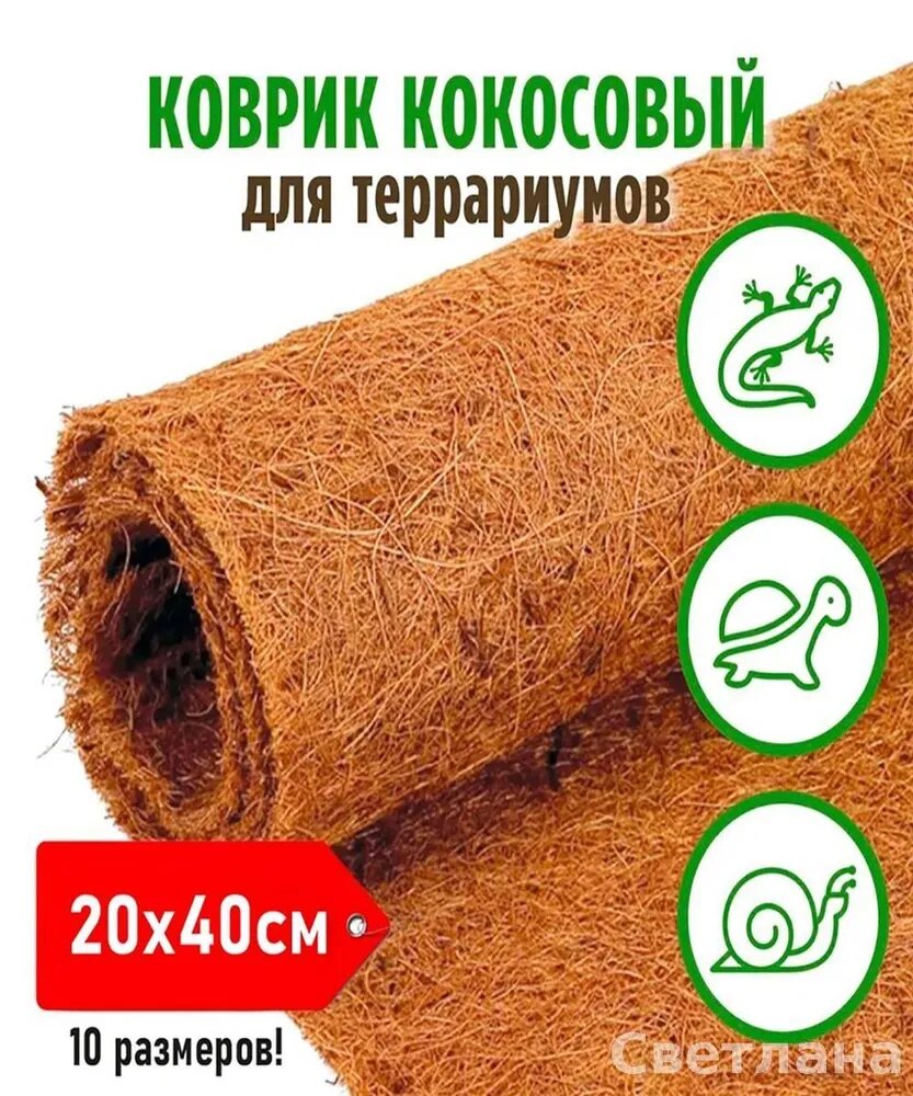 Субстрат для улиток и змей, кокосовый коврик премиум 20х40 см-cong
