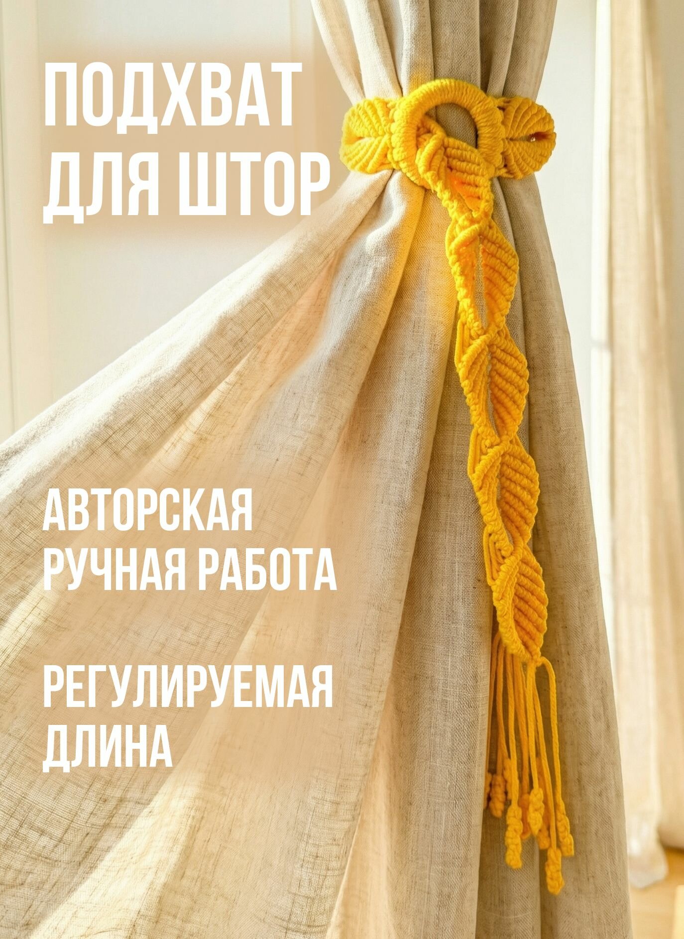 Подхват для штор листья макраме