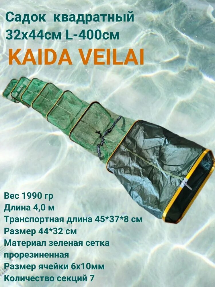 KAIDA Садок, 400 см