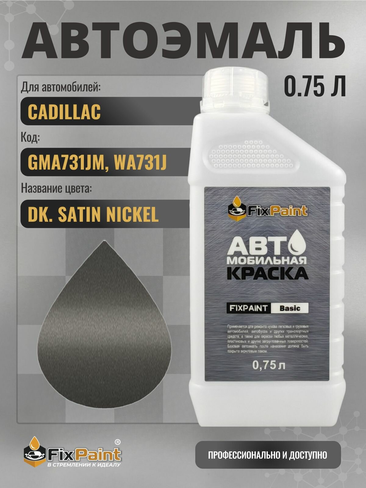 Краска для CADILLAC, код GMA731JM, WA731J, DK SATIN NICKEL, автомобильная эмаль базовая под лак FixPaint Basic в канистре, 0,75 л