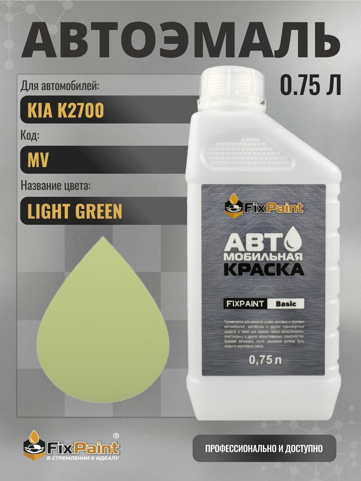Краска для KIA K2700, код MV, LIGHT GREEN, автомобильная эмаль базовая под лак FixPaint Basic в канистре, 0,75 л