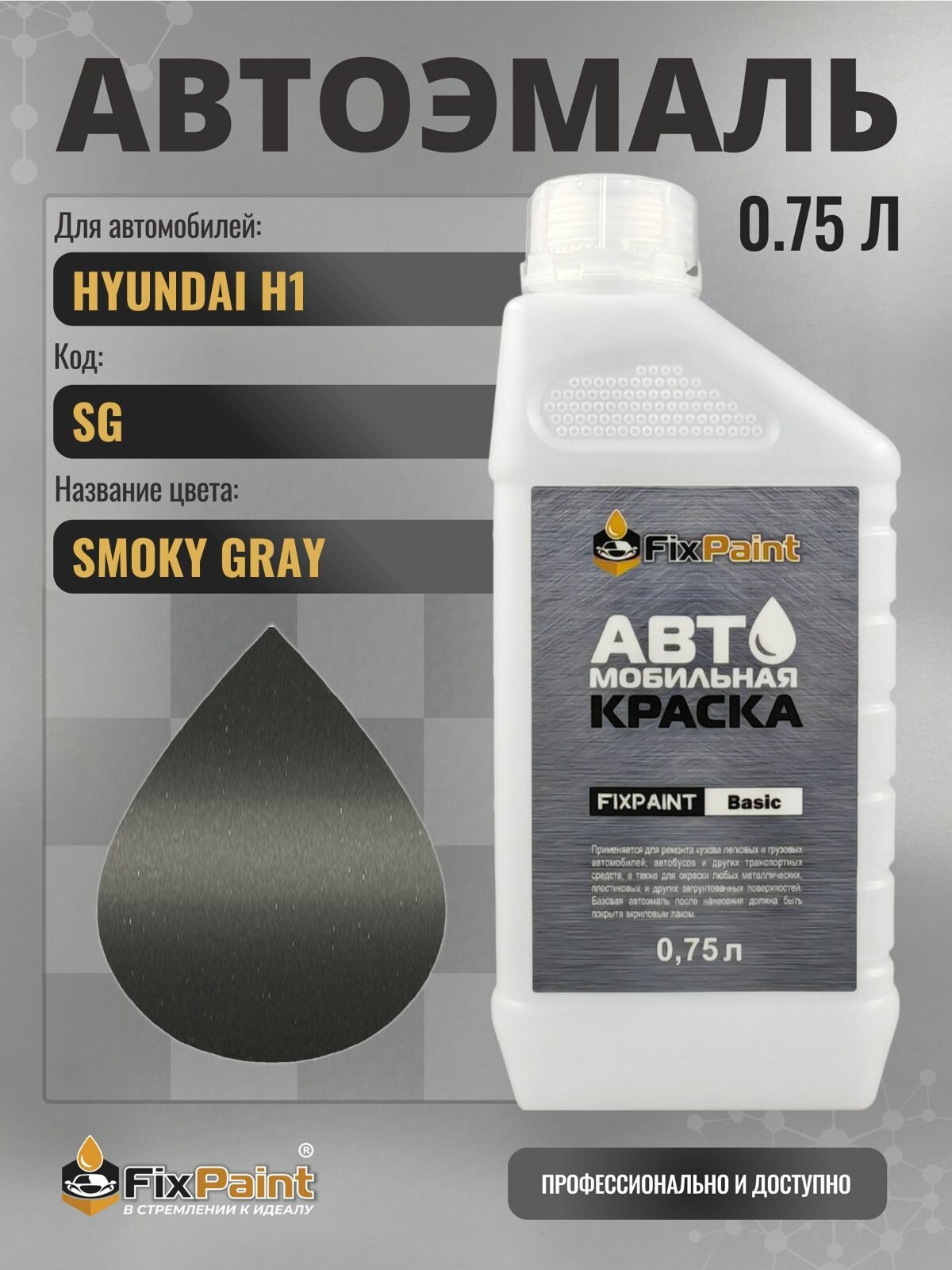 Краска для HYUNDAI H1, код SG, SMOKY GRAY, автомобильная эмаль базовая под лак FixPaint Basic в канистре, 0,75 л