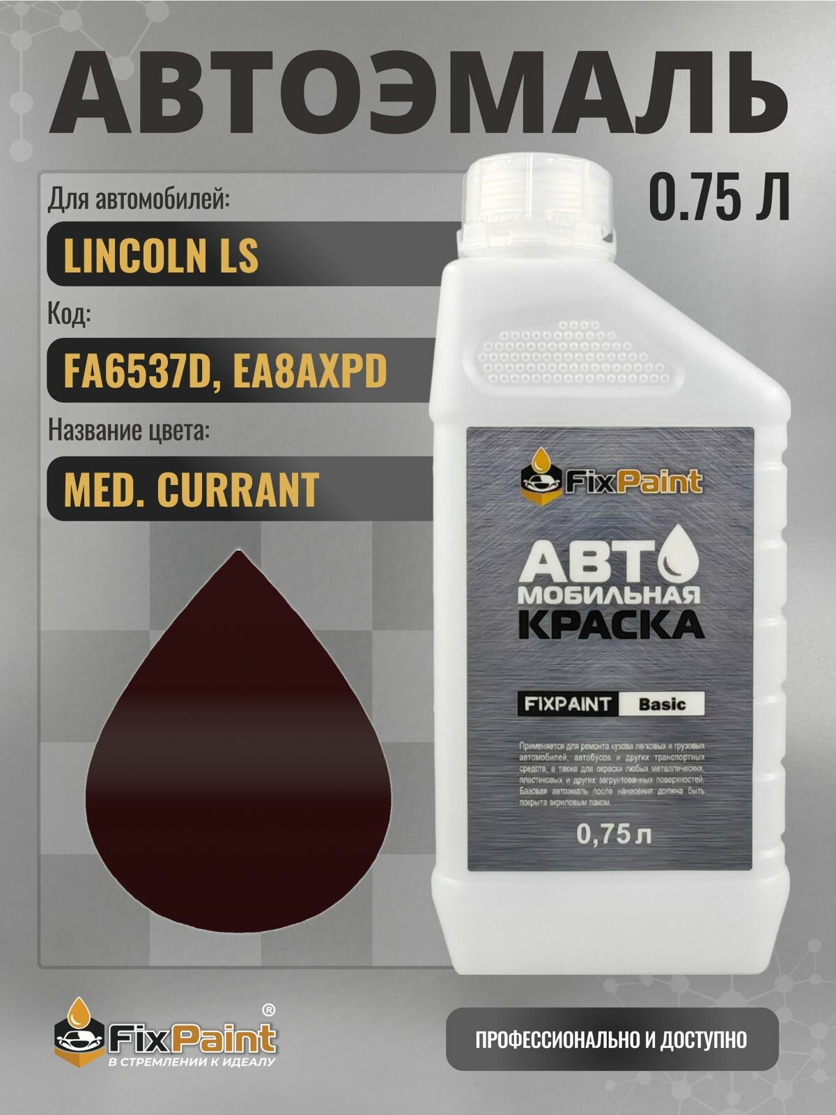 Краска для LINCOLN LS, код FA6537D, EA8AXPD, MED CURRANT, автомобильная эмаль базовая под лак FixPaint Basic в канистре, 0,75 л
